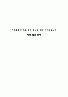 가정폭력의 근본 요인 탐색과 정책 입안자로서의 해결 방안 모색-1페이지