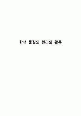 항생 물질의 원리와 활용-1페이지