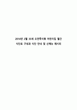 2014년 2월 35세 오전죽식형 어린이집 월간 식단표 구성과 식단 안내 및 신메뉴 레시피-1페이지
