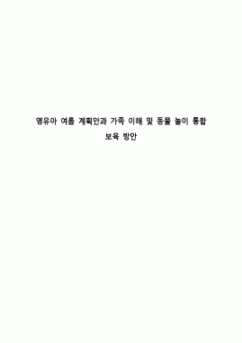 영유아 여름 계획안과 가족 이해 및 동물 놀이 통합 보육 방안-1페이지