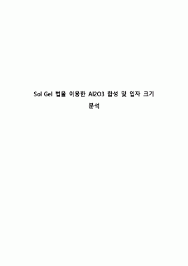 Sol Gel 법을 이용한 Al2O3 합성 및 입자 크기 분석-1페이지