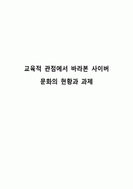 교육적 관점에서 바라본 사이버 문화의 현황과 과제-1페이지