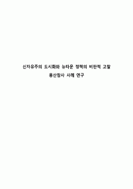 신자유주의 도시화와 뉴타운 정책의 비판적 고찰 용산참사 사례 연구-1페이지