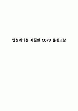 만성폐쇄성 폐질환 COPD 문헌고찰-1페이지