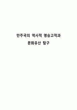 만주국의 역사적 명승고적과 문화유산 탐구-1페이지