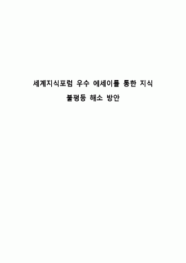 세계지식포럼 우수 에세이를 통한 지식 불평등 해소 방안-1페이지