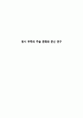 원시 부족의 주술 문화와 문신 연구-1페이지
