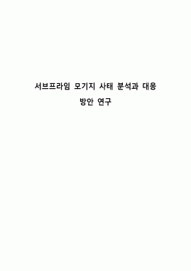 서브프라임 모기지 사태 분석과 대응 방안 연구-1페이지