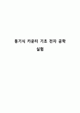 동기식 카운터 기초 전자 공학 실험-1페이지