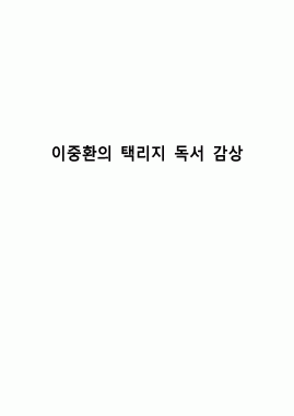 이중환의 택리지 독서 감상-1페이지