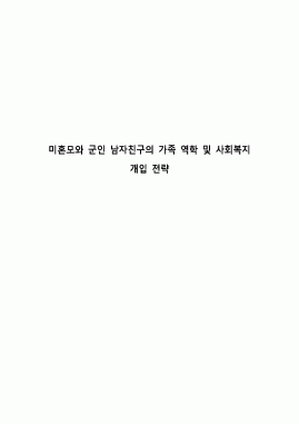 미혼모와 군인 남자친구의 가족 역학 및 사회복지 개입 전략-1페이지