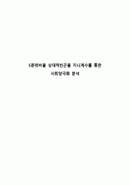 5분위비율 상대적빈곤율 지니계수를 통한 사회양극화 분석-1페이지