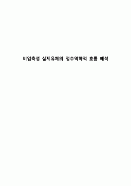 비압축성 실제유체의 정수역학적 흐름 해석-1페이지