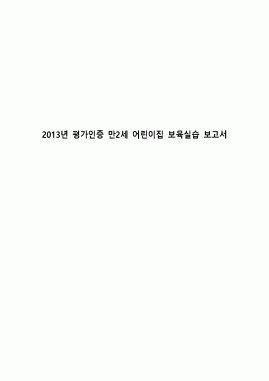 2013년 평가인증 만2세 어린이집 보육실습 보고서-1페이지