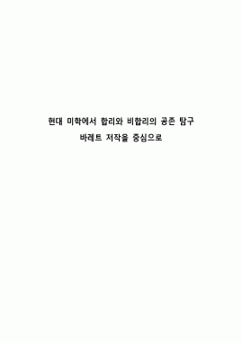 현대 미학에서 합리와 비합리의 공존 탐구 바레트 저작을 중심으로-1페이지