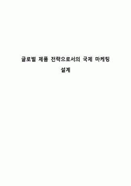 글로벌 제품 전략으로서의 국제 마케팅 설계-1페이지