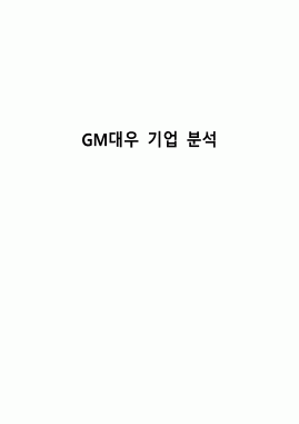 GM대우 기업 분석-1페이지
