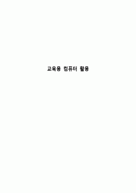 교육용 컴퓨터 활용-1페이지