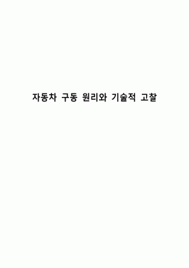 자동차 구동 원리와 기술적 고찰-1페이지