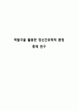 역할극을 활용한 정신간호학적 환청 중재 연구-1페이지