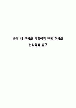 군대 내 구타와 가혹행위 반복 현상의 현상학적 탐구-1페이지