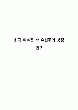 희곡 파수꾼 속 유신주의 상징 연구-1페이지