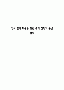 영어 일기 작문을 위한 주제 선정과 문법 활용-1페이지