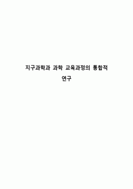 지구과학과 과학 교육과정의 통합적 연구-1페이지