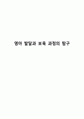 영아 발달과 보육 과정의 탐구-1페이지