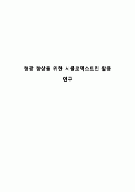 형광 향상을 위한 시클로덱스트린 활용 연구-1페이지