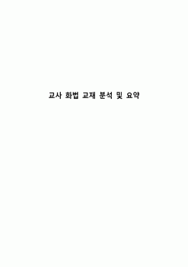 교사 화법 교재 분석 및 요약-1페이지