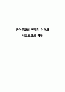 동거문화의 현대적 이해와 네프므와의 역할-1페이지