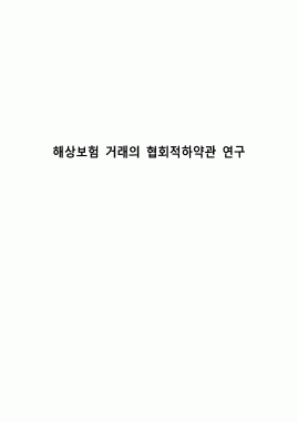 해상보험 거래의 협회적하약관 연구-1페이지