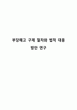 부당해고 구제 절차와 법적 대응 방안 연구-1페이지