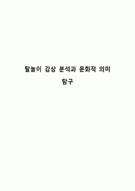탈놀이 감상 분석과 문화적 의미 탐구-1페이지