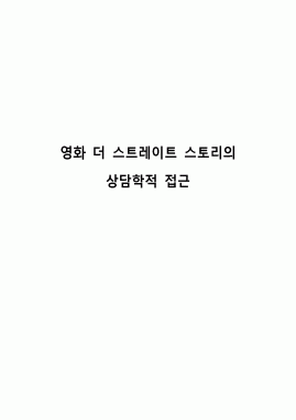 영화 더 스트레이트 스토리의 상담학적 접근-1페이지