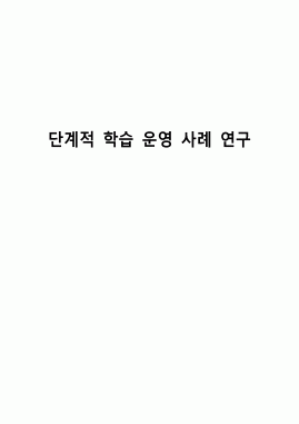 단계적 학습 운영 사례 연구-1페이지