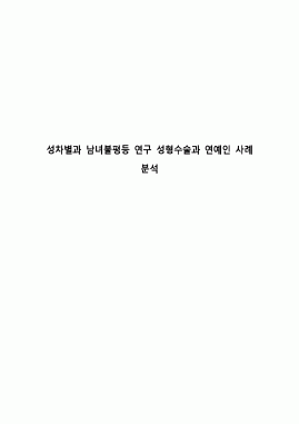 성차별과 남녀불평등 연구 성형수술과 연예인 사례 분석-1페이지