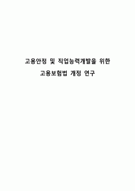 고용안정 및 직업능력개발을 위한 고용보험법 개정 연구-1페이지