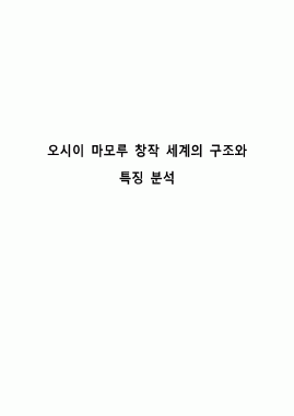 오시이 마모루 창작 세계의 구조와 특징 분석-1페이지