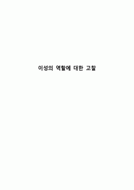 이성의 역할에 대한 고찰-1페이지