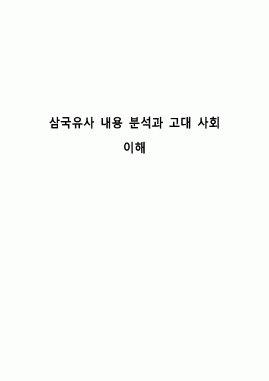 삼국유사 내용 분석과 고대 사회 이해-1페이지
