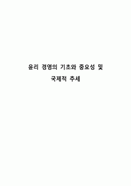 윤리 경영의 기초와 중요성 및 국제적 추세-1페이지