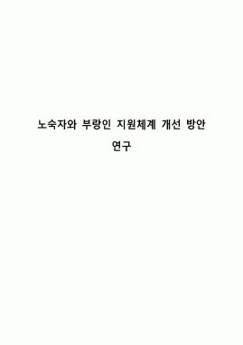 노숙자와 부랑인 지원체계 개선 방안 연구-1페이지