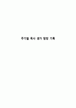 주기철 목사 생가 탐방 기록-1페이지