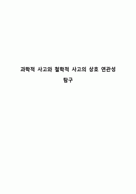 과학적 사고와 철학적 사고의 상호 연관성 탐구-1페이지