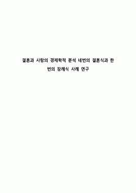 결혼과 사랑의 경제학적 분석 네번의 결혼식과 한 번의 장례식 사례 연구-1페이지