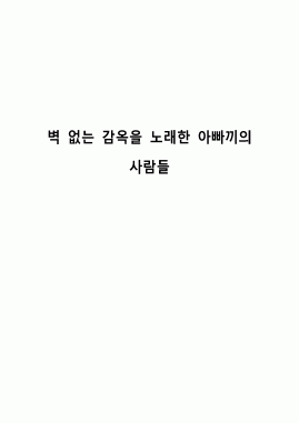 벽 없는 감옥을 노래한 아빠끼의 사람들-1페이지