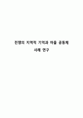 전쟁의 지역적 기억과 마을 공동체 사례 연구-1페이지