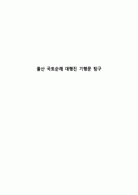 울산 국토순례 대행진 기행문 탐구-1페이지